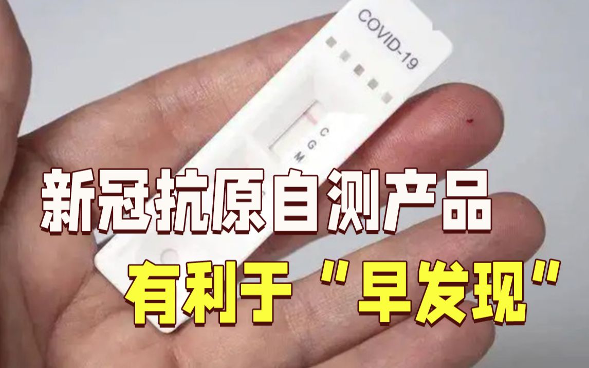 新冠抗原自测产品上市 可以代替核酸检测吗?