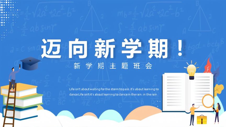 新学期主题班会PPT模板