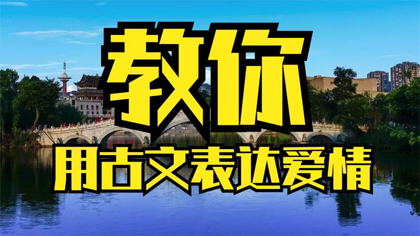 你会用古文表达爱意吗?教科书样本来了!