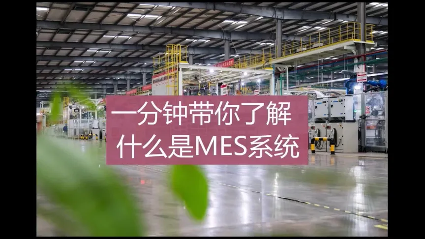 一分钟了解什么是mes系统#智能制造 #mes #生产车间 #科技