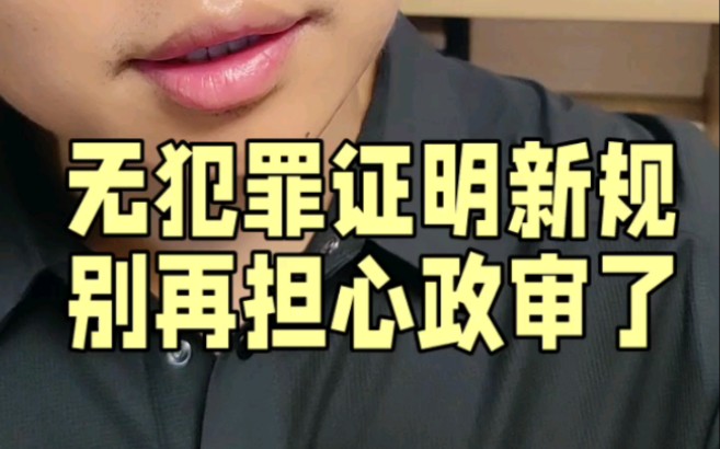政审的最新变化,事关无犯罪记录证明