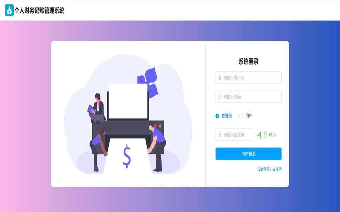 【原创毕设】springboot+vue个人财务记账管理系统(前后端分离)