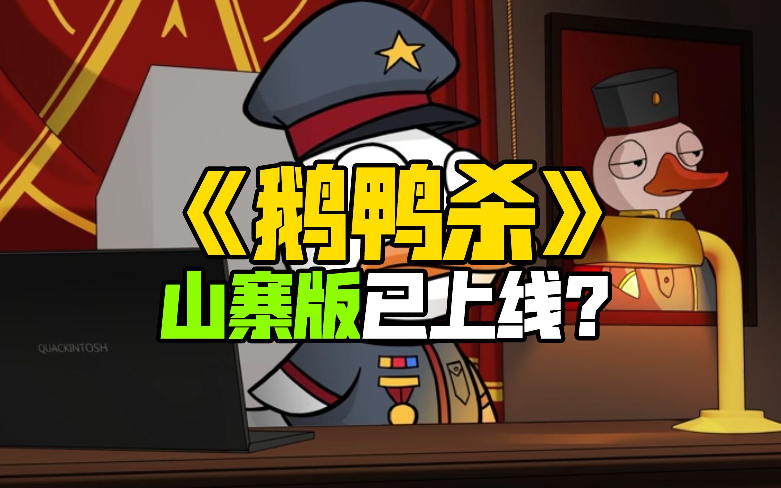 《鹅鸭杀》山寨版已上线!_哔哩哔哩bilibili_狼人杀_游戏试玩