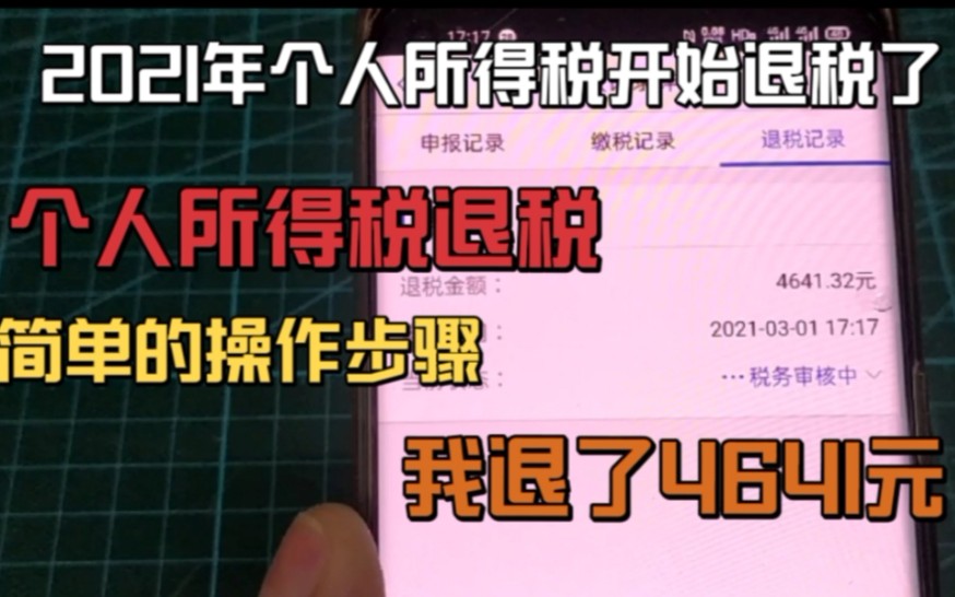2021年个人所得税开始退税了,操作步骤很简单,我退了4641元