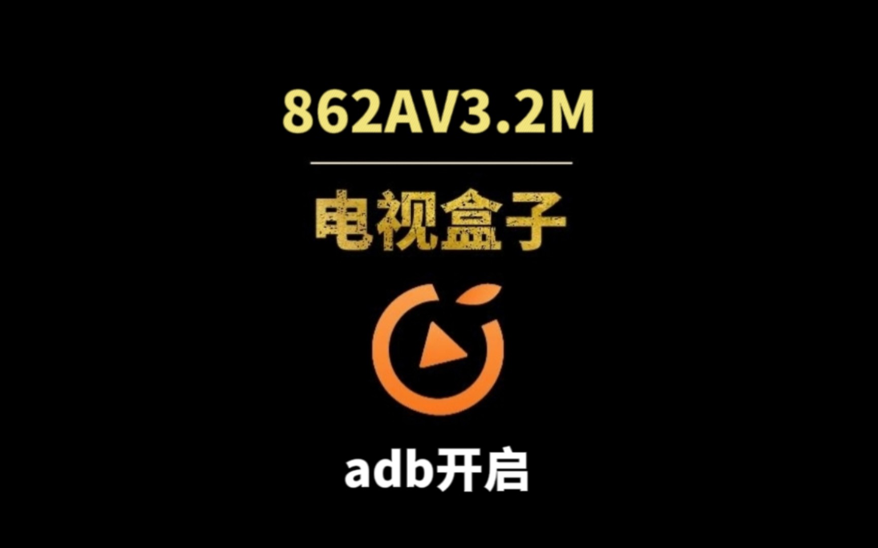 中兴862AV3.2M电视盒子用网友的神秘工具开启adb成功