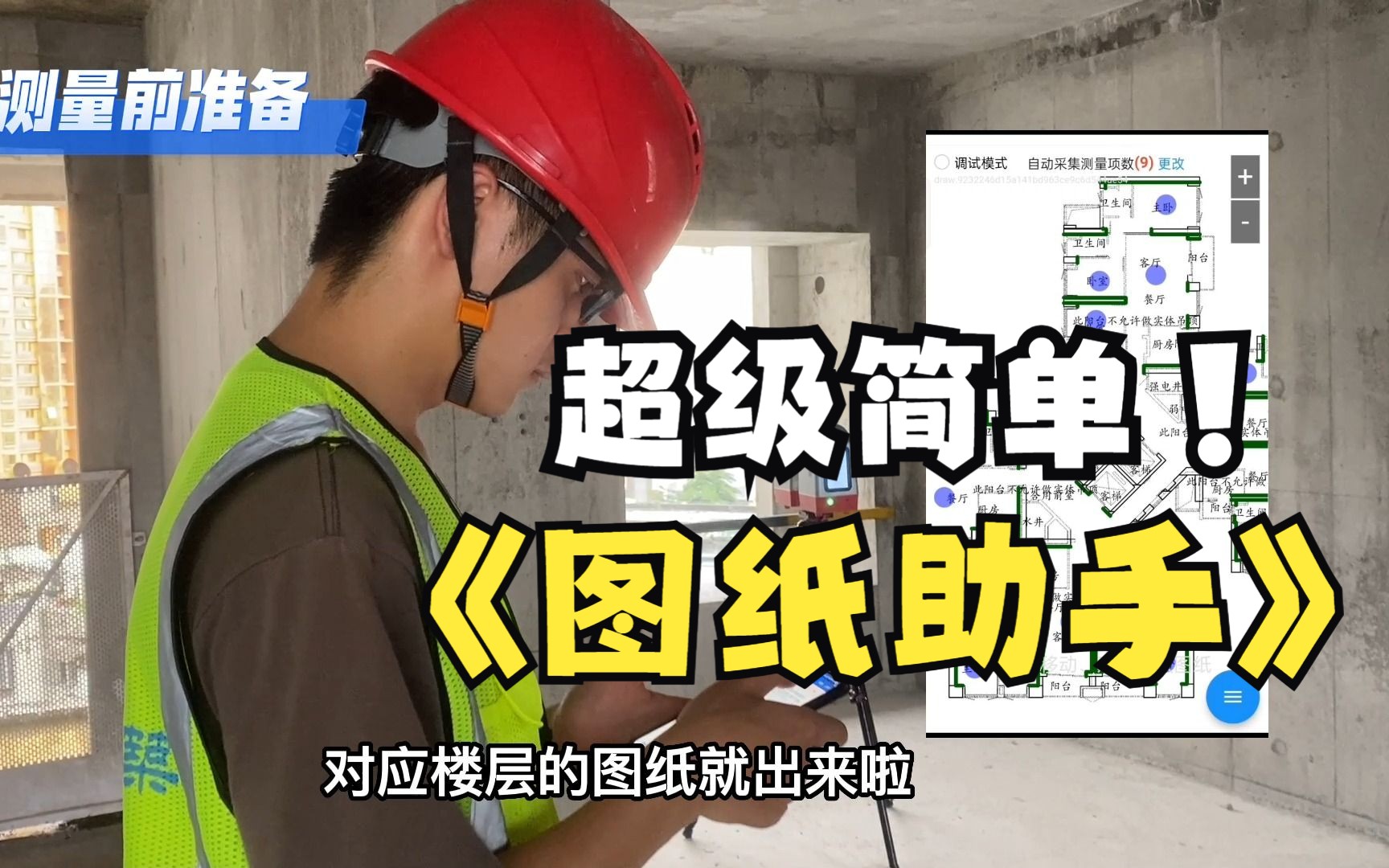 实测实量就是这么简单!实测实量机器人搭配图纸助手简直是王炸产品!