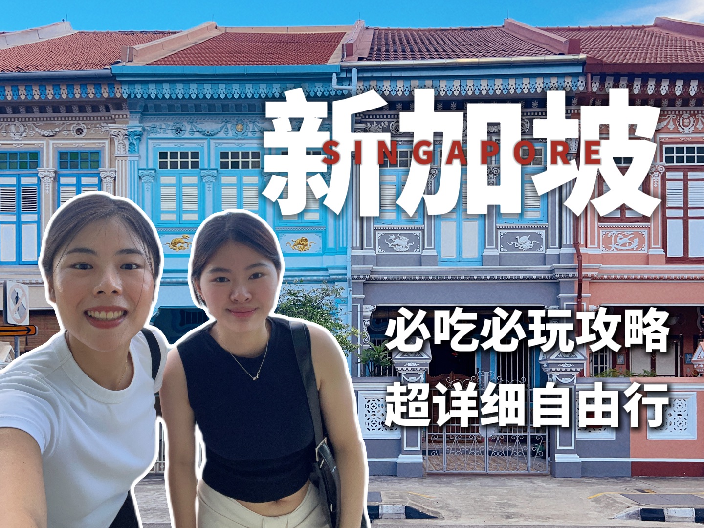 ...在新生活16年的表姐推荐保姆级行程攻略【߇�߇�新加坡旅游】