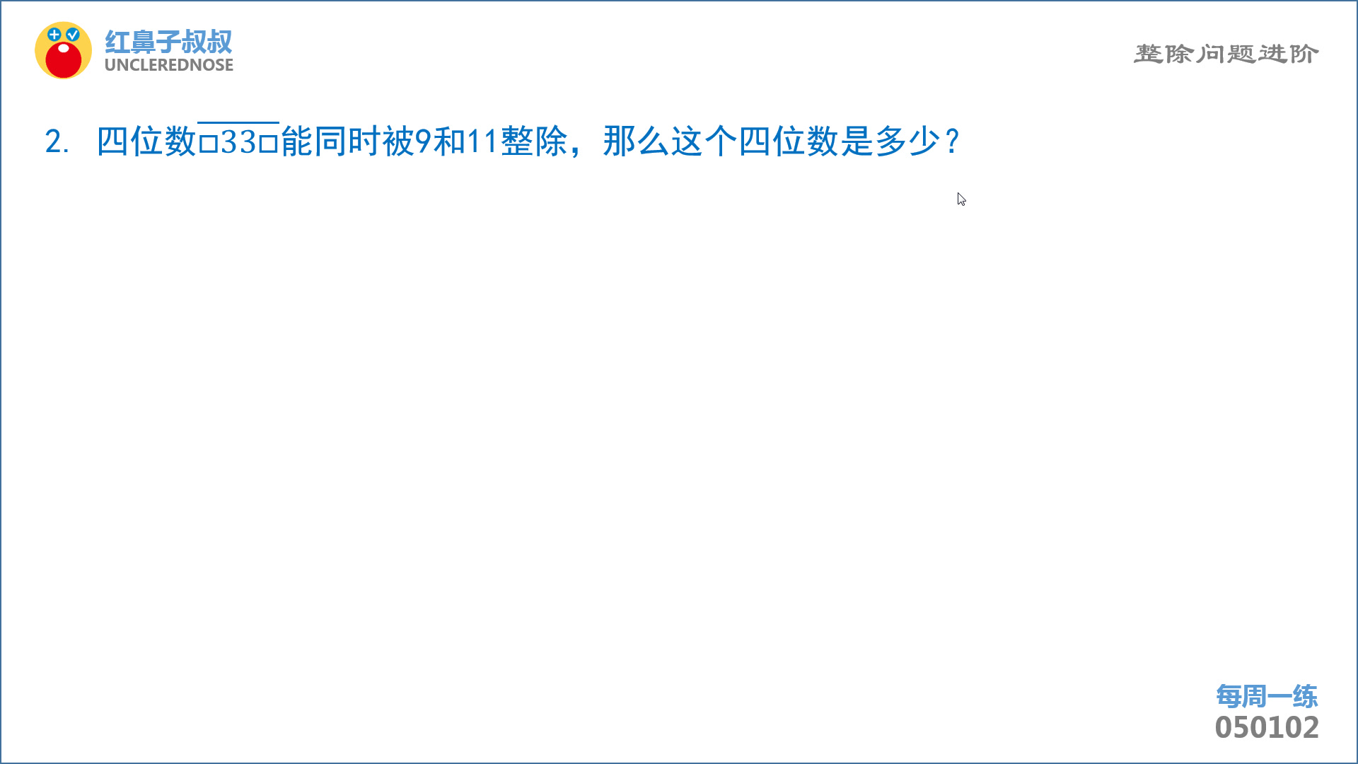 红鼻子叔叔奥数五年级上学期第2讲:《整除问题进阶》