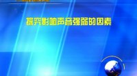 影响声音强弱的因素
