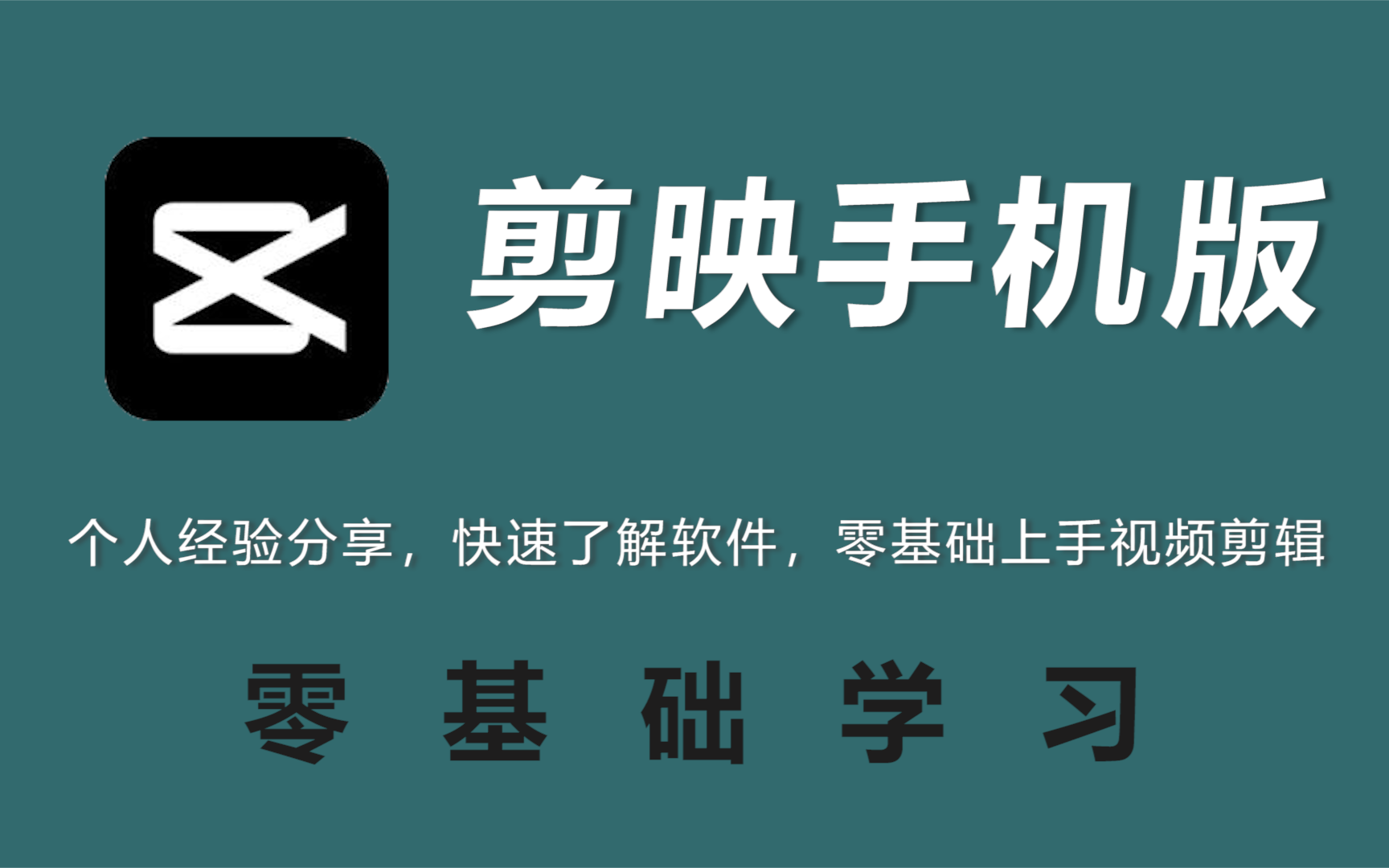 【自媒体剪辑必学】剪映专业版教程,适合零基础小白到精通进阶教程
