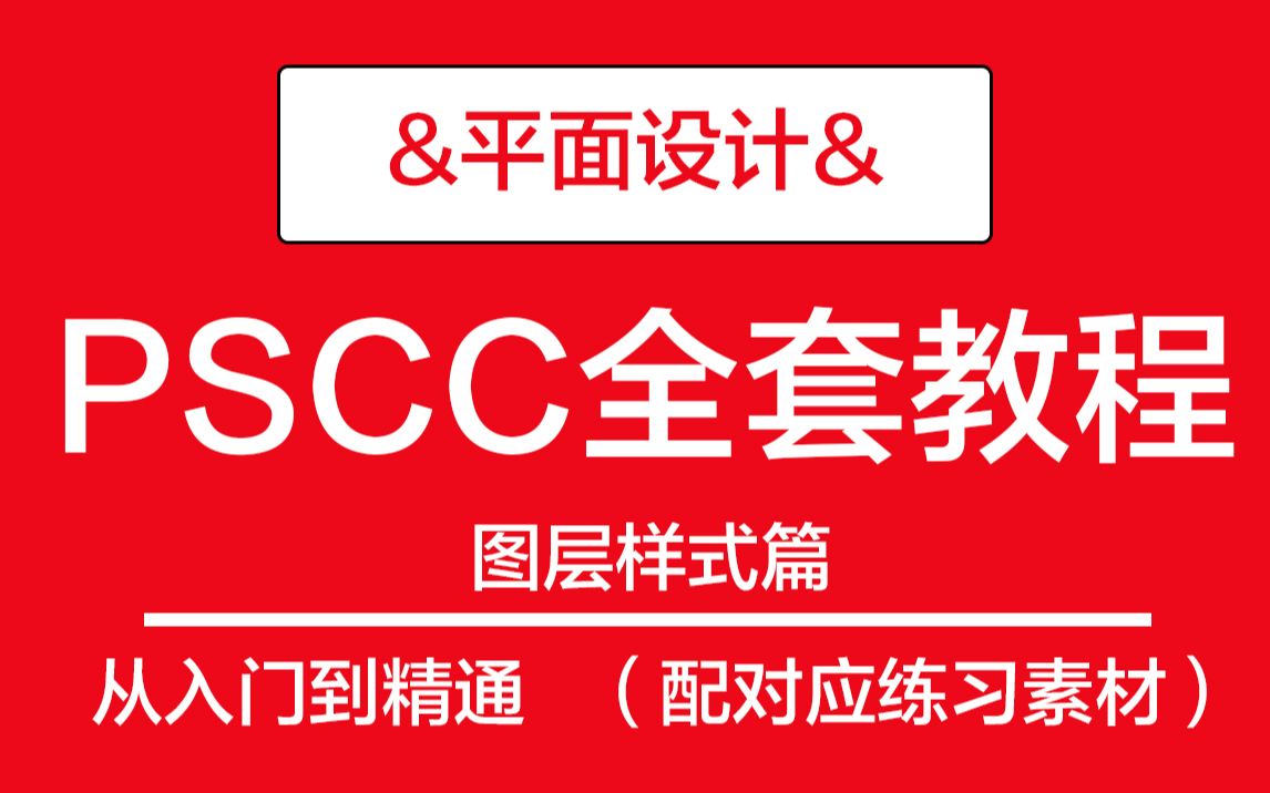 平面设计 PS CC从入门到精通全套教程(配对应练习素材)-图层样式篇3.3