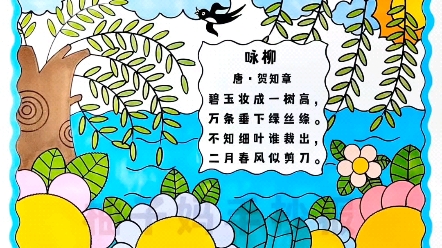 咏柳诗配画/春天手抄报/春天主题画/春天来了手抄报/春天古诗配画,有...