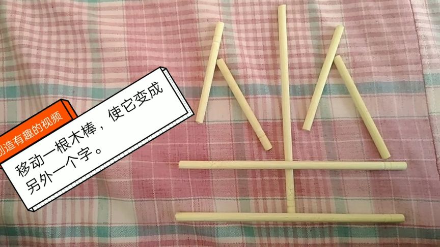移动一根木棒,使它变成另外一个字,聪明的你会移动哪一边呢?