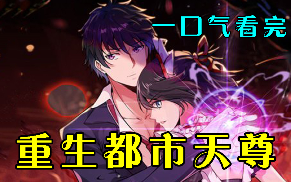 【重生都市天尊】他苦修五千年成为天尊,却选择放弃成仙,用五千年的...