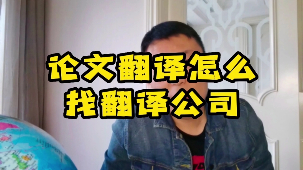 论文翻译怎么找翻译公司?