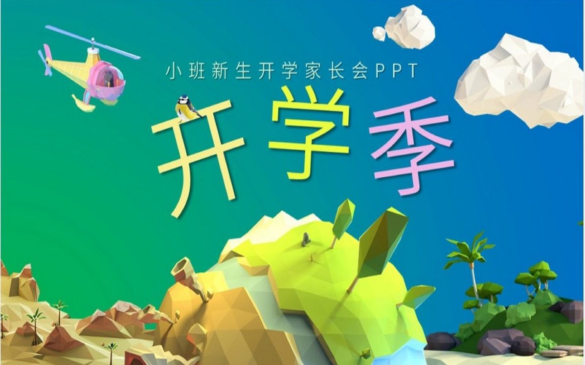 小班新生开学家长会PPT