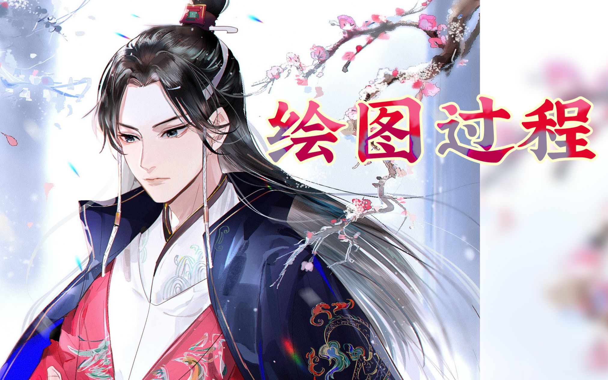 【绘图过程】【优动漫】古风男 看朱成碧罗敖生