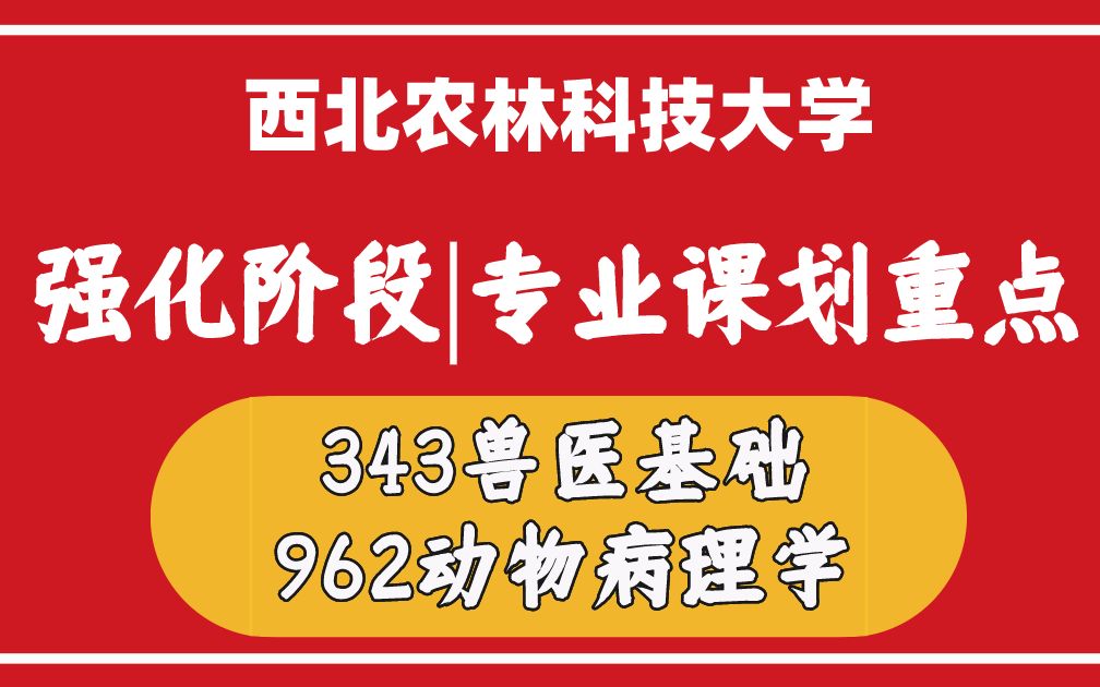 ...兽医基础、962动物病理学强化复习辅导讲座-2023西北农林科技大学...