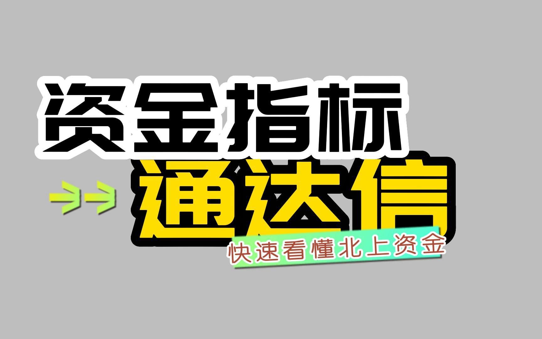 通达信北上资金指标,一分钟告诉你什么是北上资金,如何看懂北上