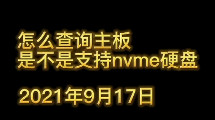 怎么查询电脑是不是支持nvme协议固态