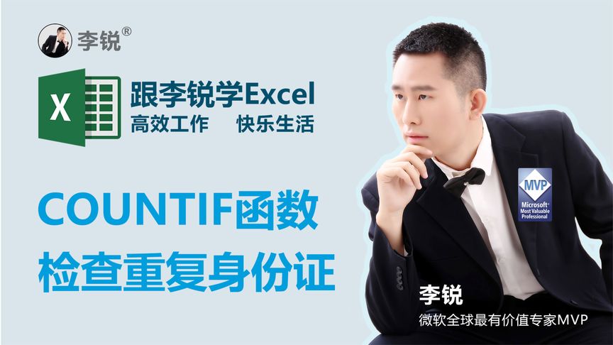 跟李锐学Excel:COUNTIF函数检查重复身份证号码