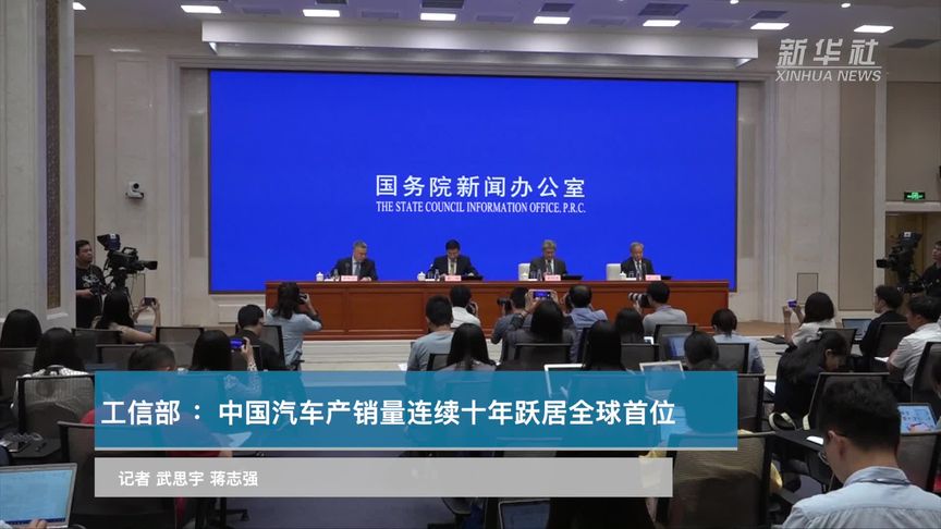 工信部:中国汽车产销量连续十年居全球首位