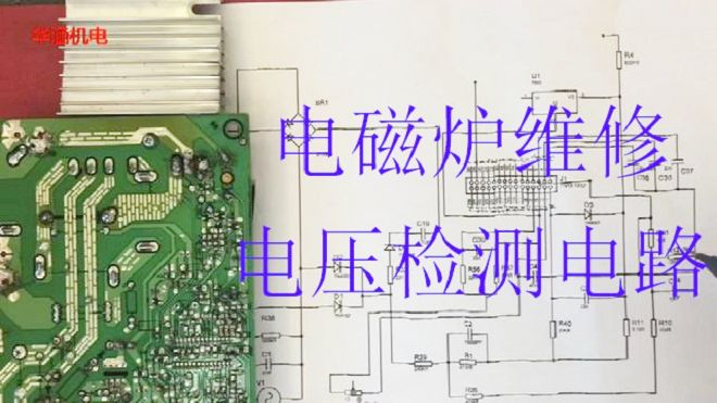 电磁炉维修之电压检测电路,通过取样电阻降压,看起来很简单