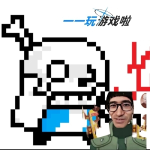 一一玩游戏啦 