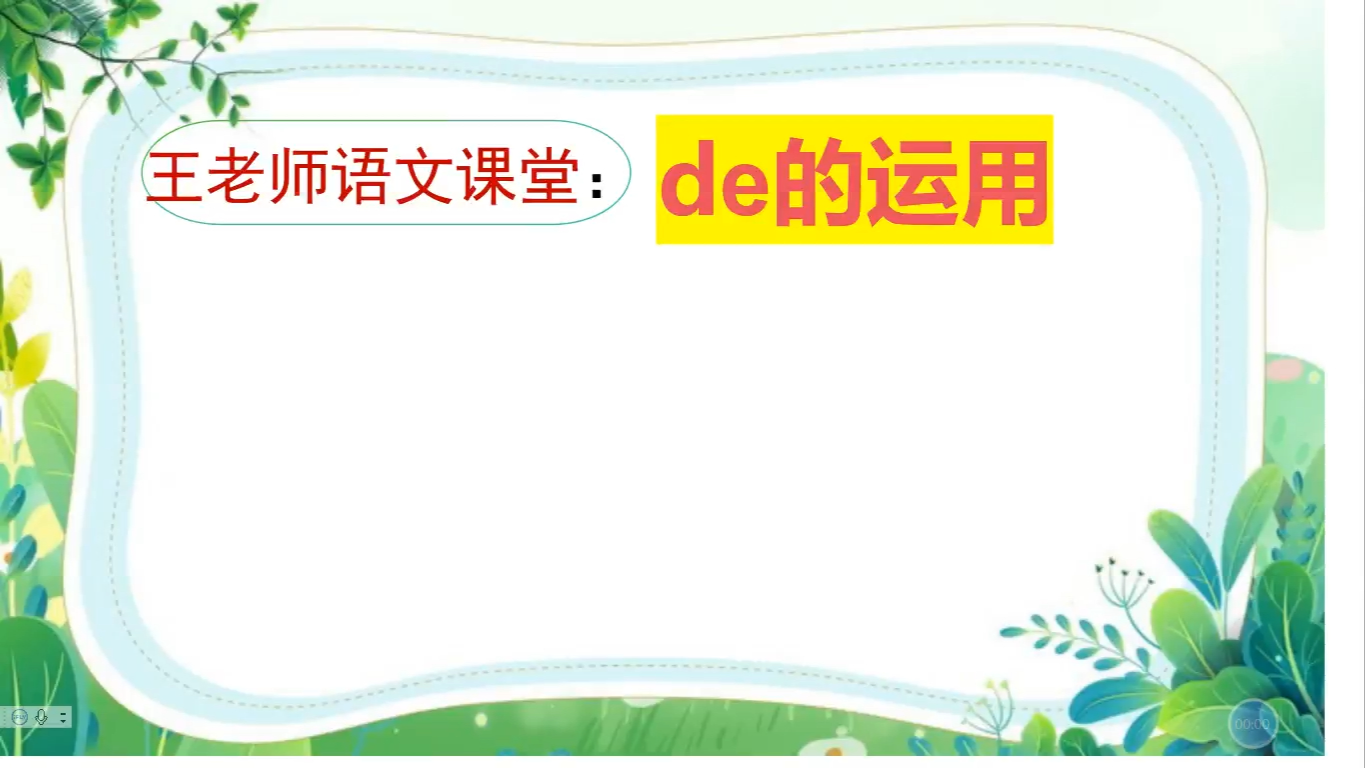 三句口诀帮你解决困惑:de“的”、“地”、“得”用法