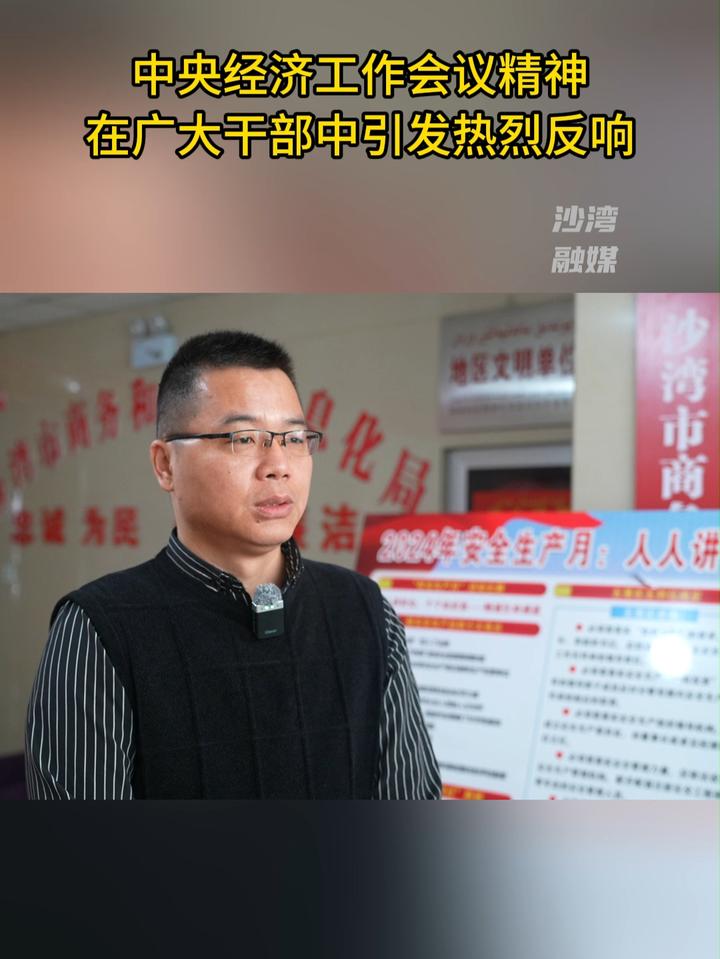 中央经济工作会议精神 在广大干部中引发热烈反响 @抖音短视频