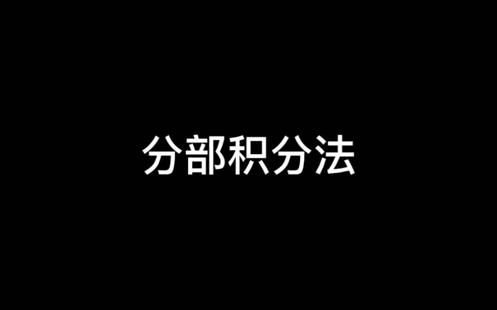 分部积分法揭秘