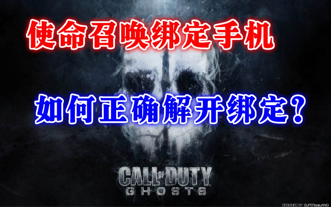 你该如何解开使命召唤绑定手机的正确方法