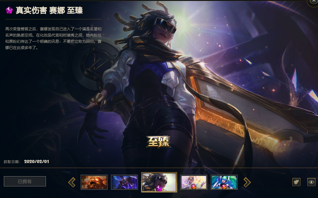 【英雄联盟】 真实伤害至臻皮肤 赛娜