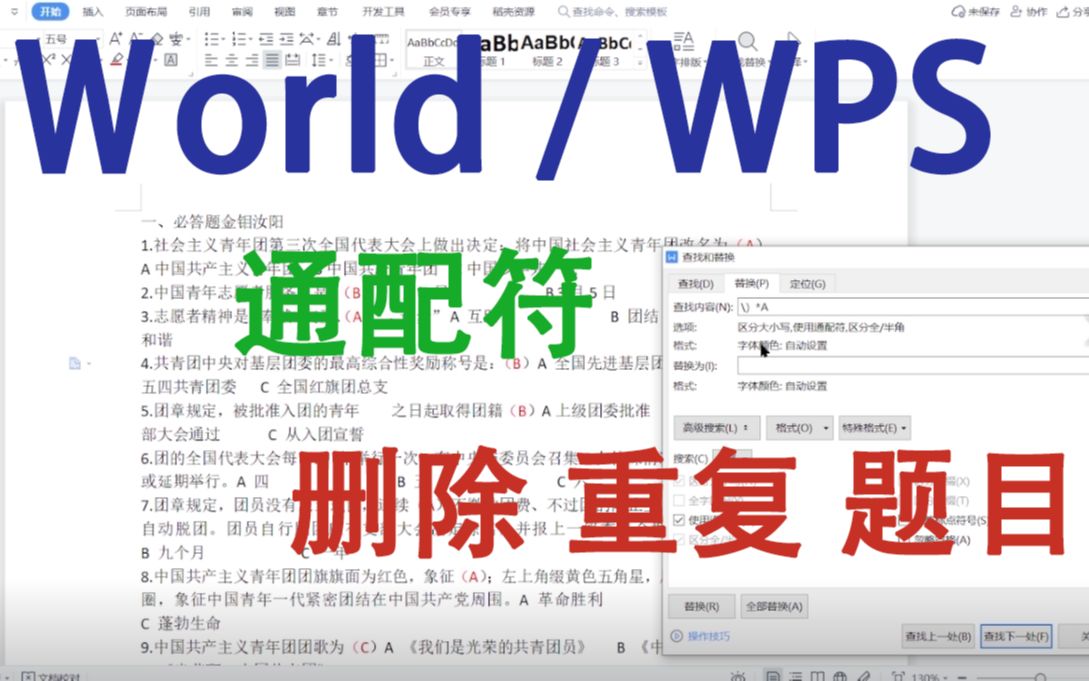 【查找替换,通配符的使用】在world题库中,删除重复题目