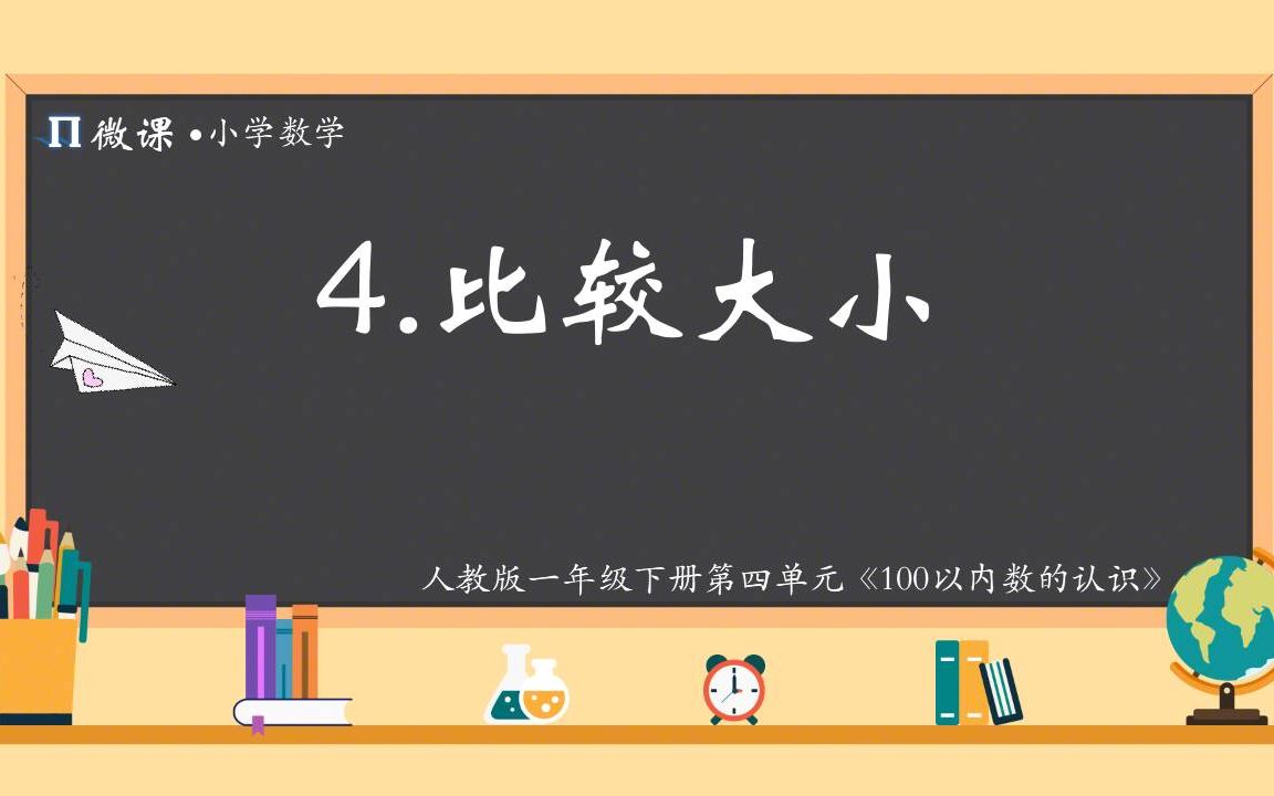 【小学数学微课】人教版一年级下册第四单元《比较大小》
