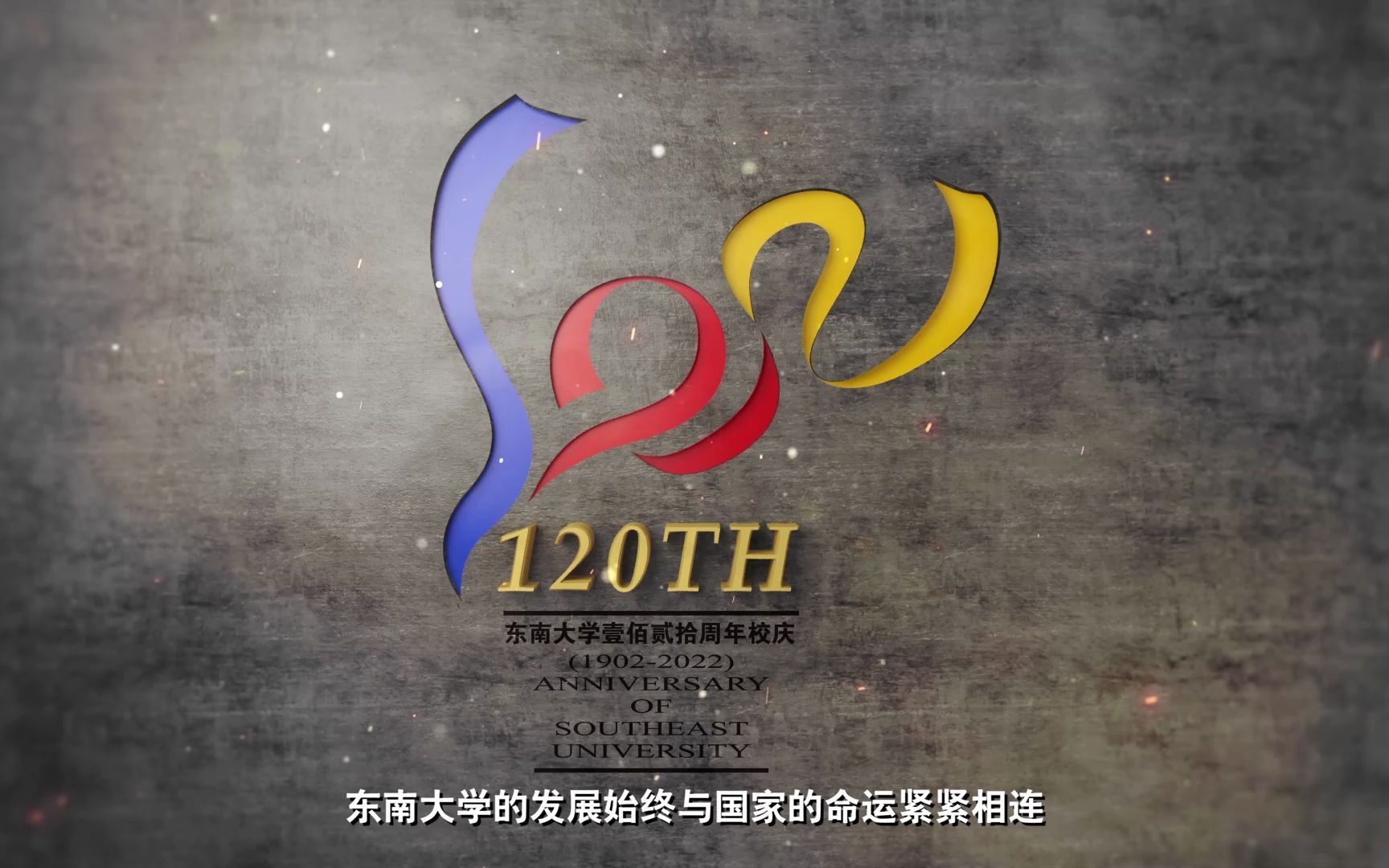 献礼百廿校庆!东南大学2022宣传片首发!
