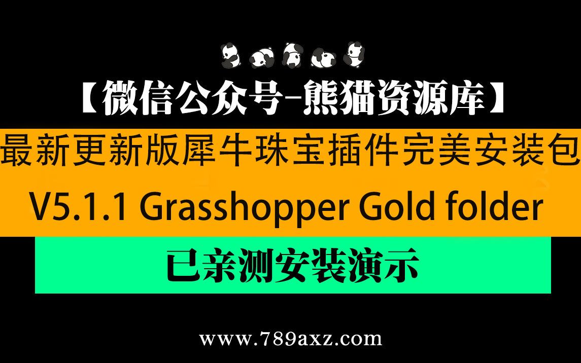 最新更新版犀牛珠宝插件完美安装包V5.1.1 Grasshopper Gold folder...