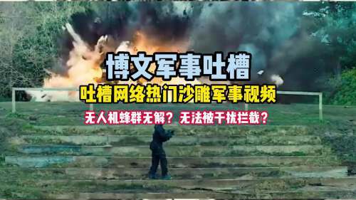 博文吐槽无人机分群无解?无法呗干扰拦截?