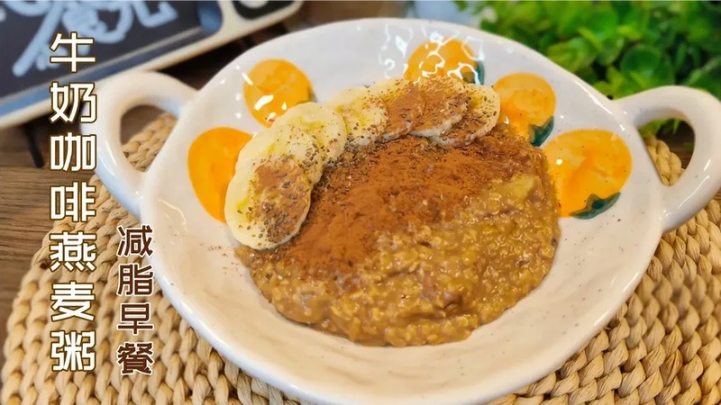 5分钟牛奶咖啡燕麦粥,暖暖的干净饮食,冬季自律管理早餐就吃它