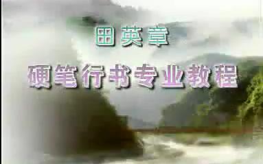 田英章行书硬笔书法教学(完整版)