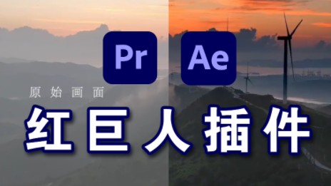 【PR/AE红巨人插件】剪辑师必备革命性全能插件来啦!一个顶十个,...
