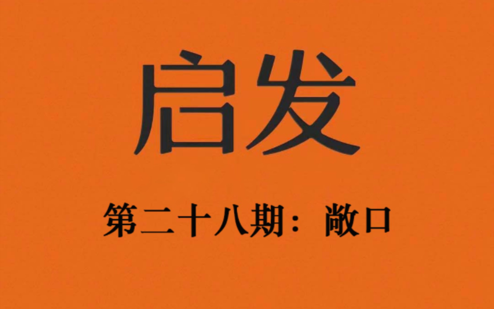 第二十八期:敞口