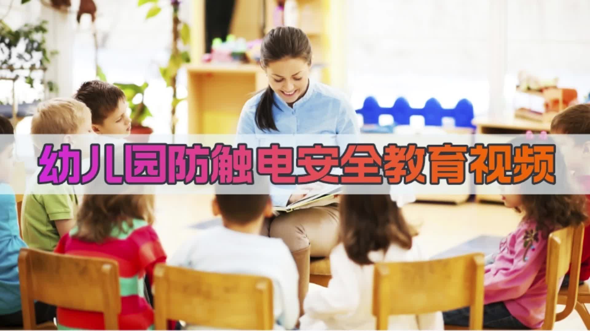 幼儿园防触电安全教育视频