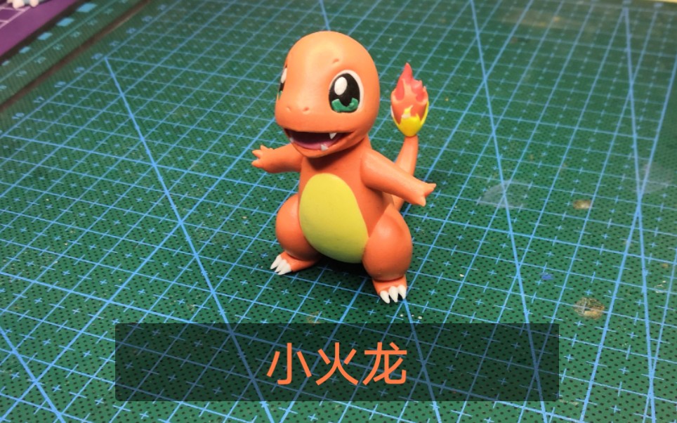 【超轻粘土】宝可梦小火龙(4)