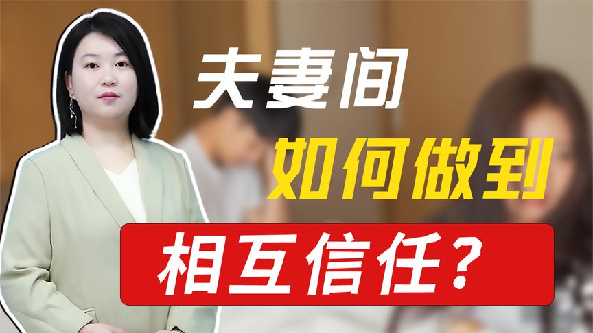 夫妻间如何培养默契和信任,塑造幸福婚姻?三个步骤指明方向