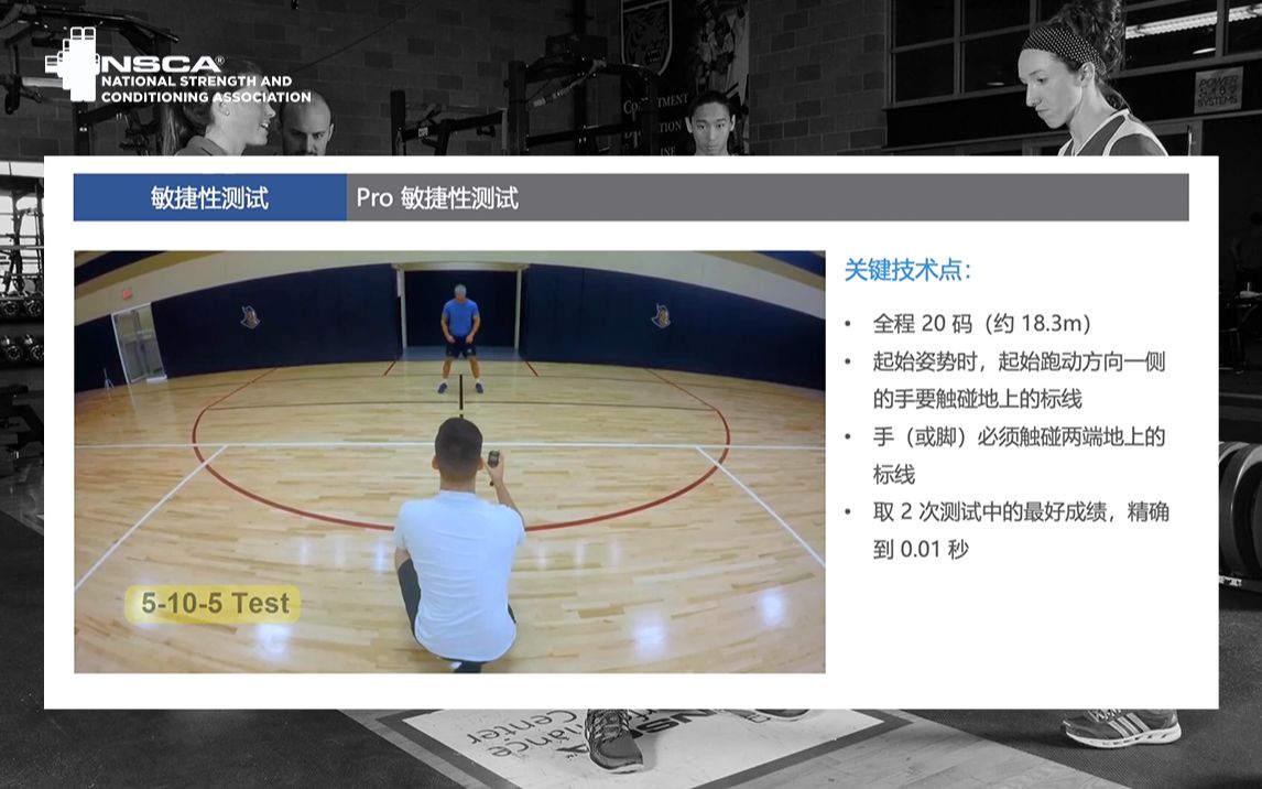 NSCA CPT CSCS 认证考试 Pro敏捷性测试 测试与评估 美国国家体能...