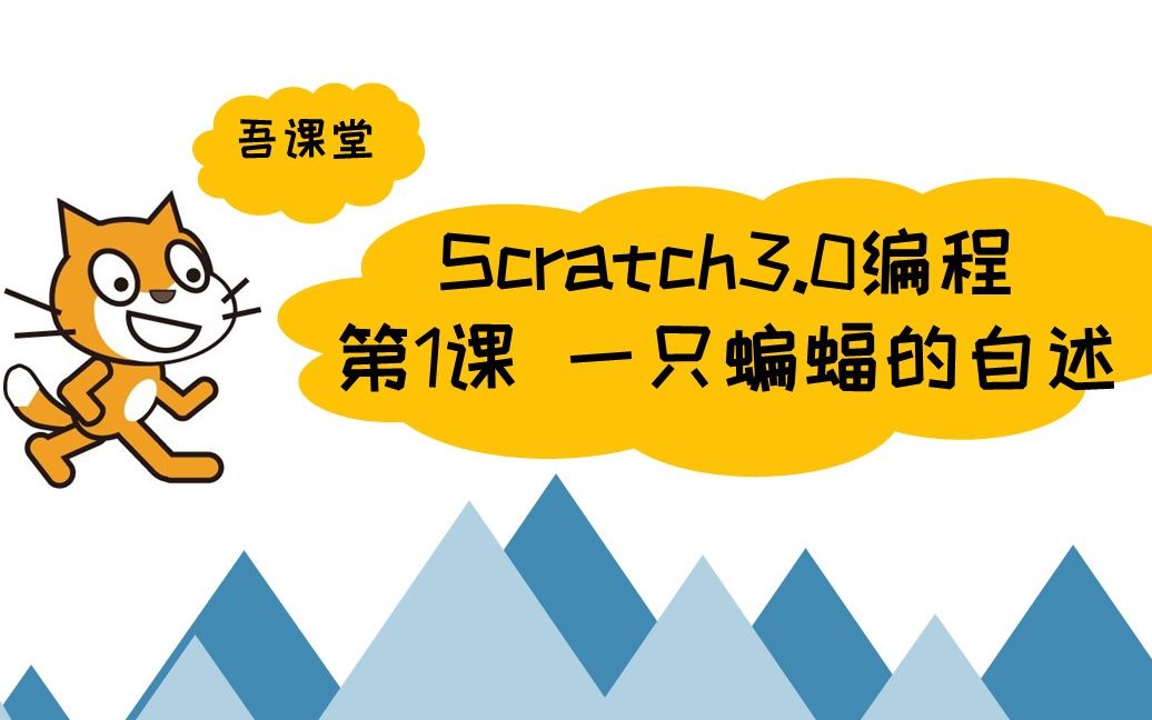 Scratch3.0编程 第1课 一只蝙蝠的自述