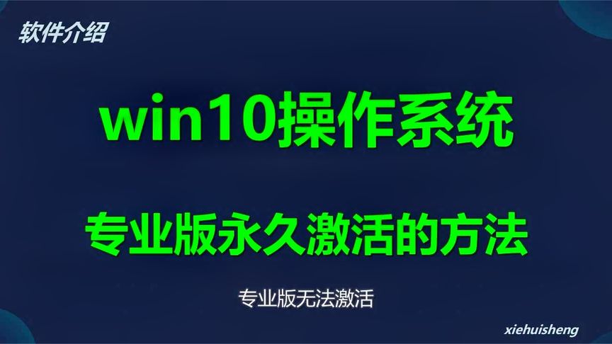 win10专业版永久激活、企业版的激活方法