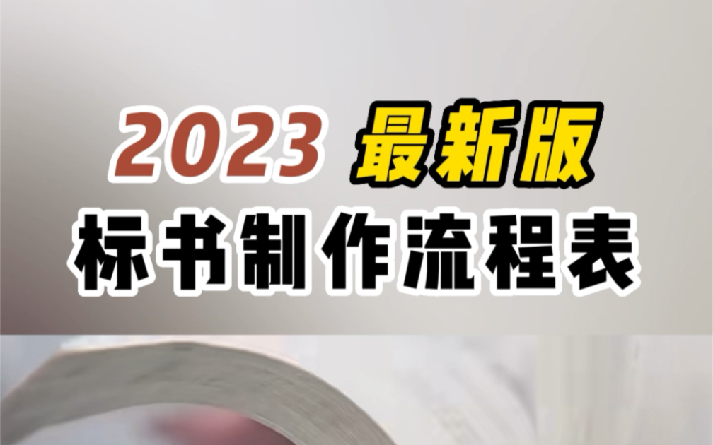 2023最新版【标书制作流程表】内含全解读和方法!