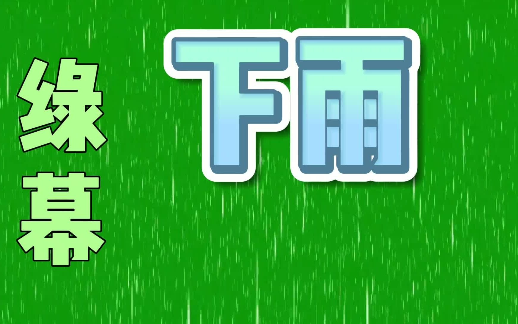 绿幕素材!下雨大雨暴雨降雨特效素材!绿布绿色背景绿屏素材!vlog视频...